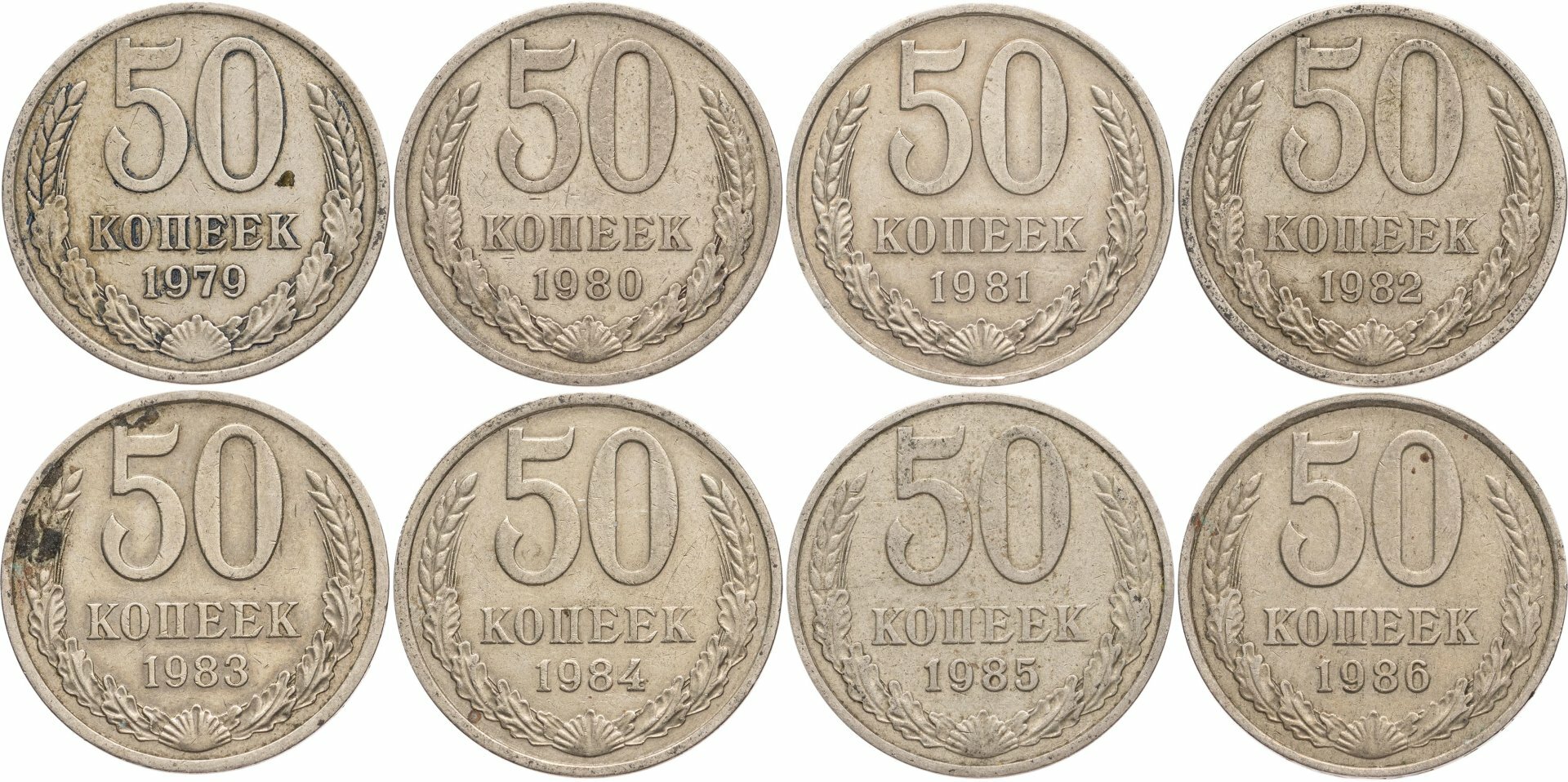 Набор из 8 монет 50 копеек 1979-1986, Мельхиор медь-никель, в сохранности VF-XF
