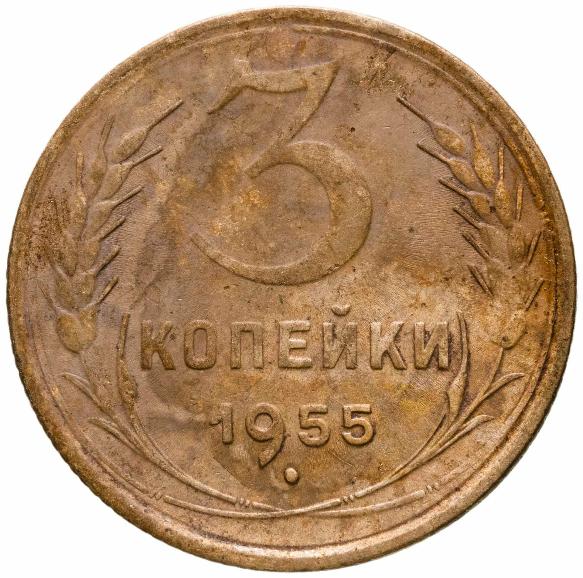 3 копейки 1955, Бронза, в сохранности VF