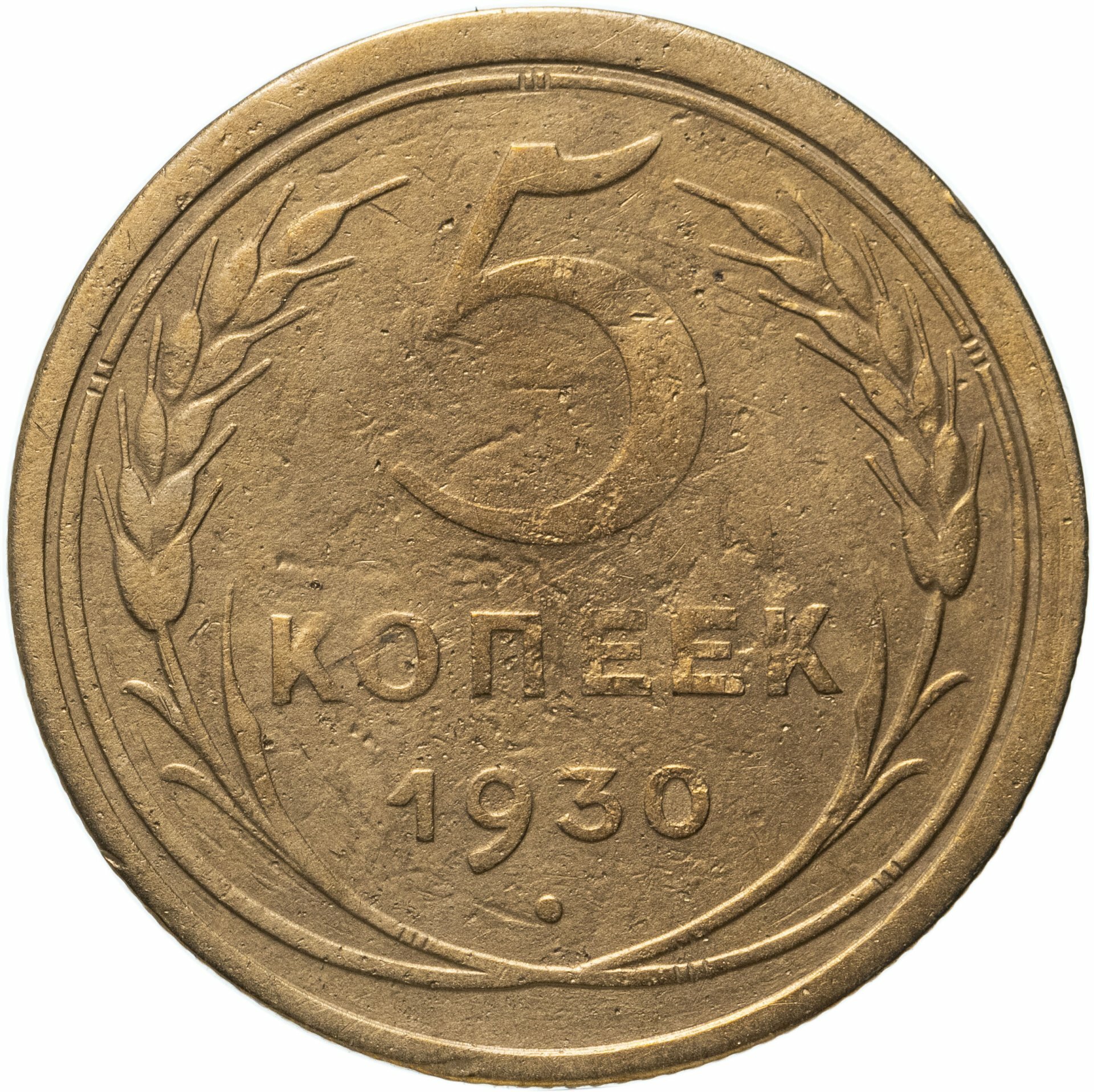 5 копеек 1930, Бронза, в сохранности F-VF