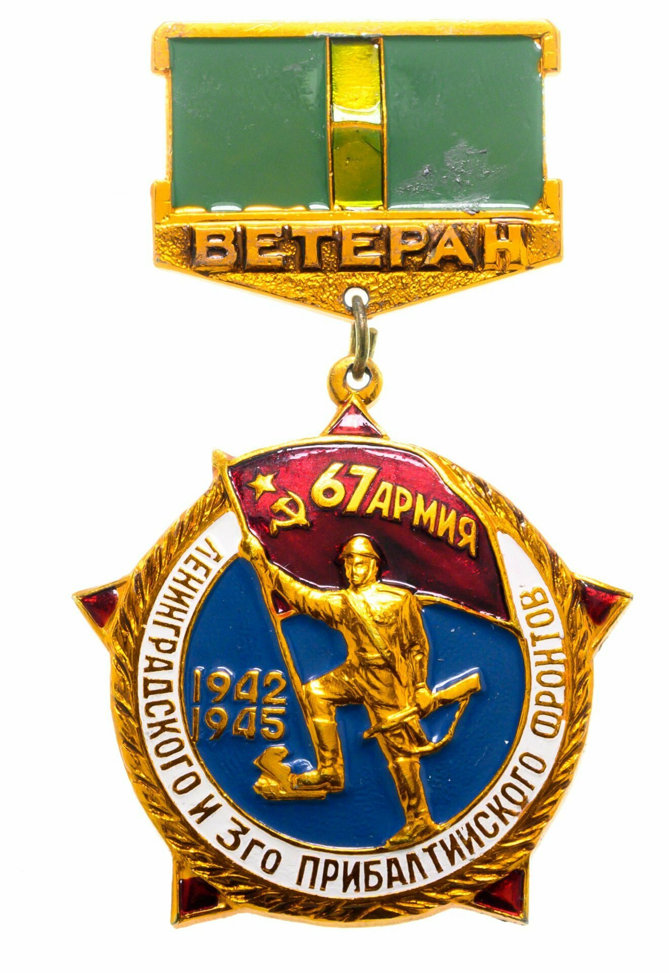 Значок СССР "Ветеран 67 армии, Леинградского и 3-го Прибалтийского фронтов"