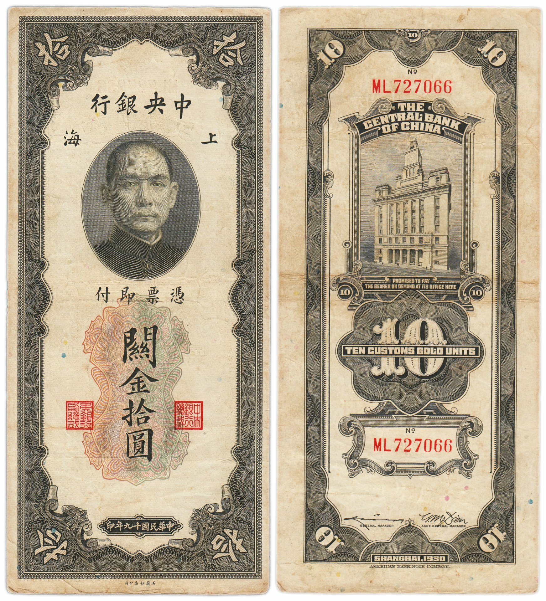 Китай Шанхай 10 золотых таможенных единиц 1930 The Central Bank Of China