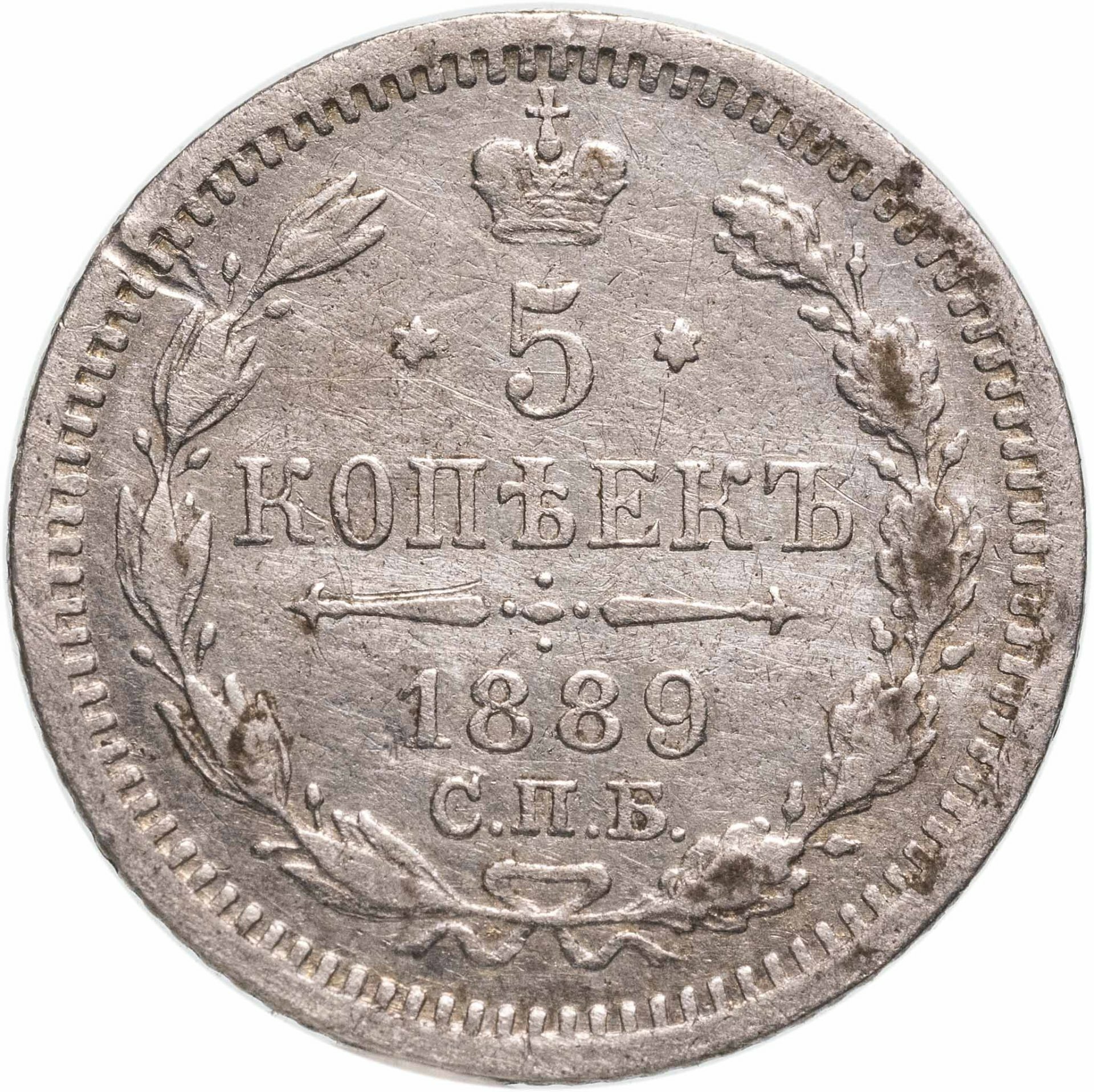 5 копеек 1889 СПБ-АГ, Серебро 500, в сохранности VF-XF