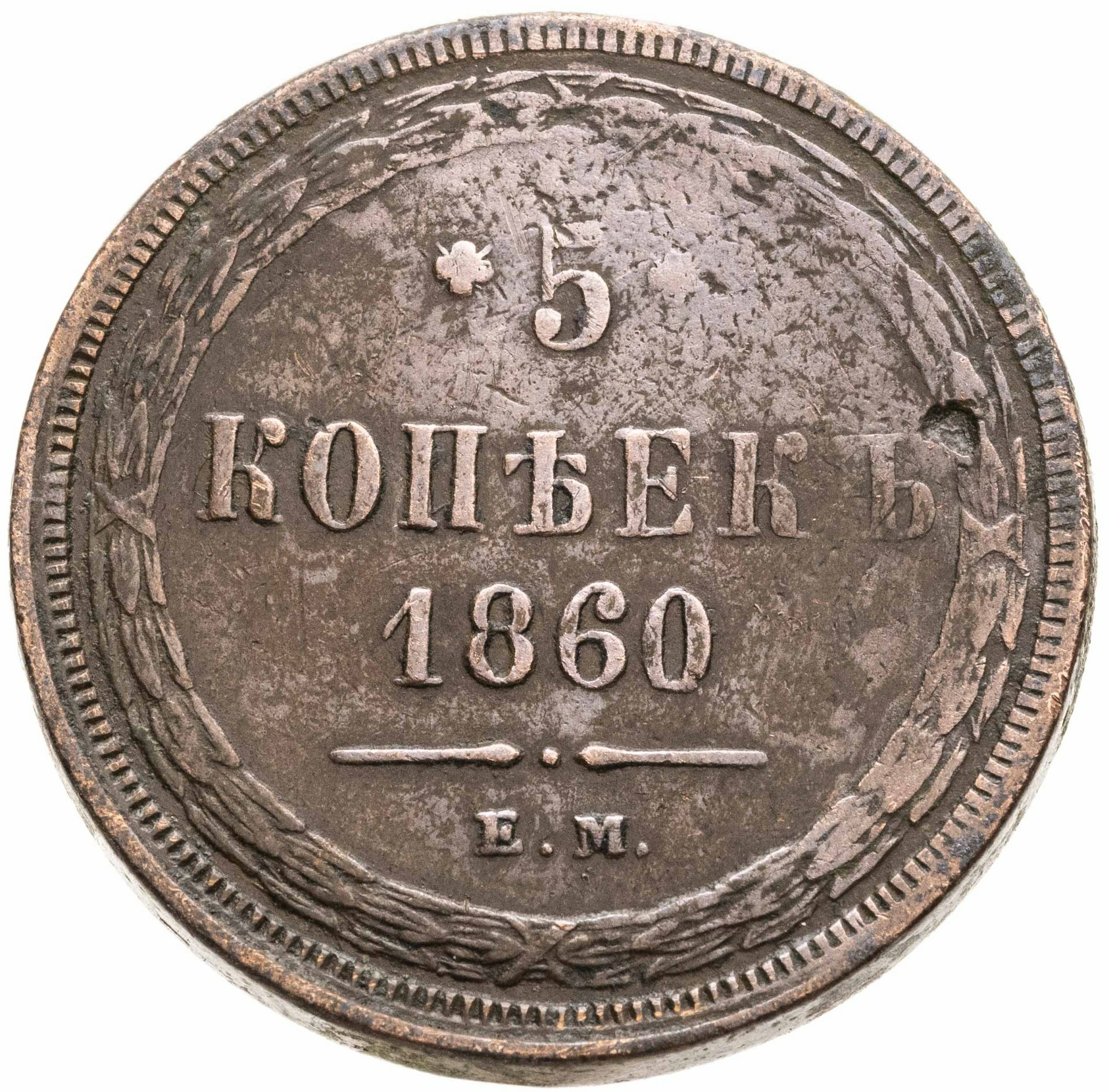 5 копеек 1860 ЕМ, Медь, в сохранности F-VF