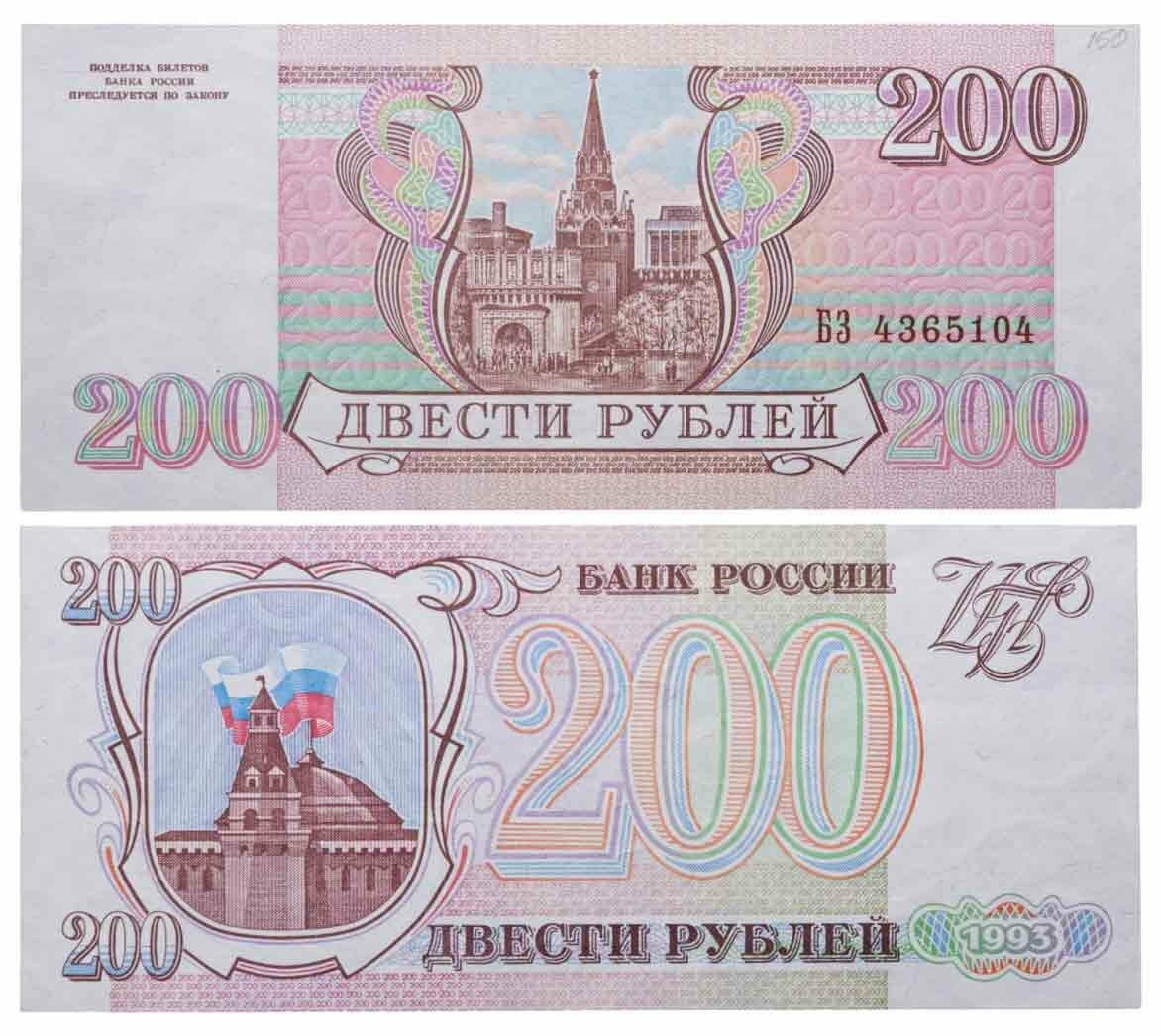 200 рублей 1993 бумага серая пресс