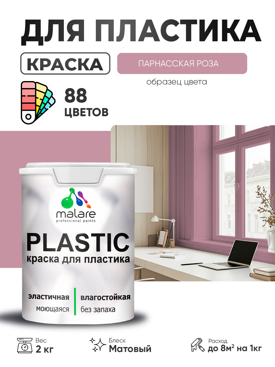 Акриловая краска для пластика Malare Plastic для пенопласта ПВХ сайдинга, для подоконников и откосов, быстросохнущая без запаха, матовая, парнасская роза, 2 кг