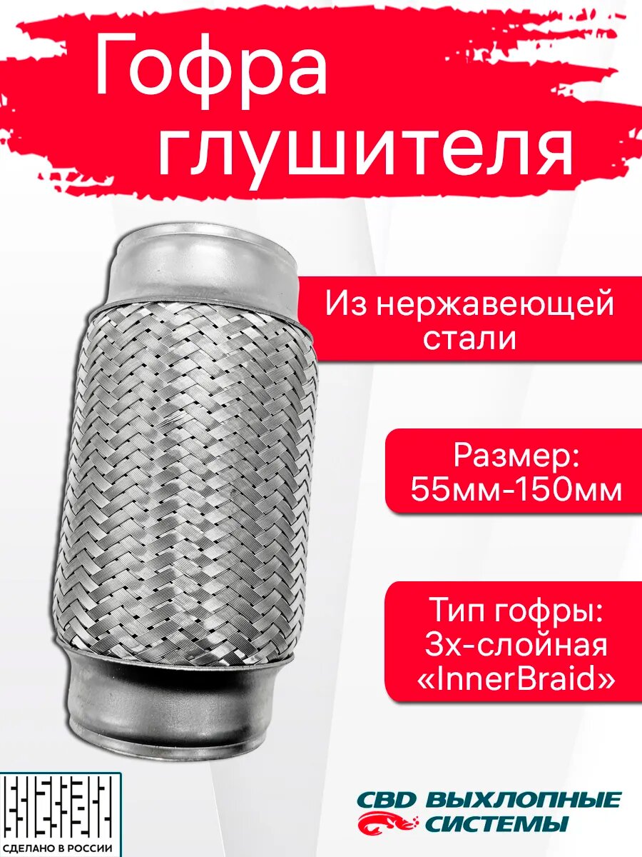 Гофра глушителя 55х150 innerbraid
