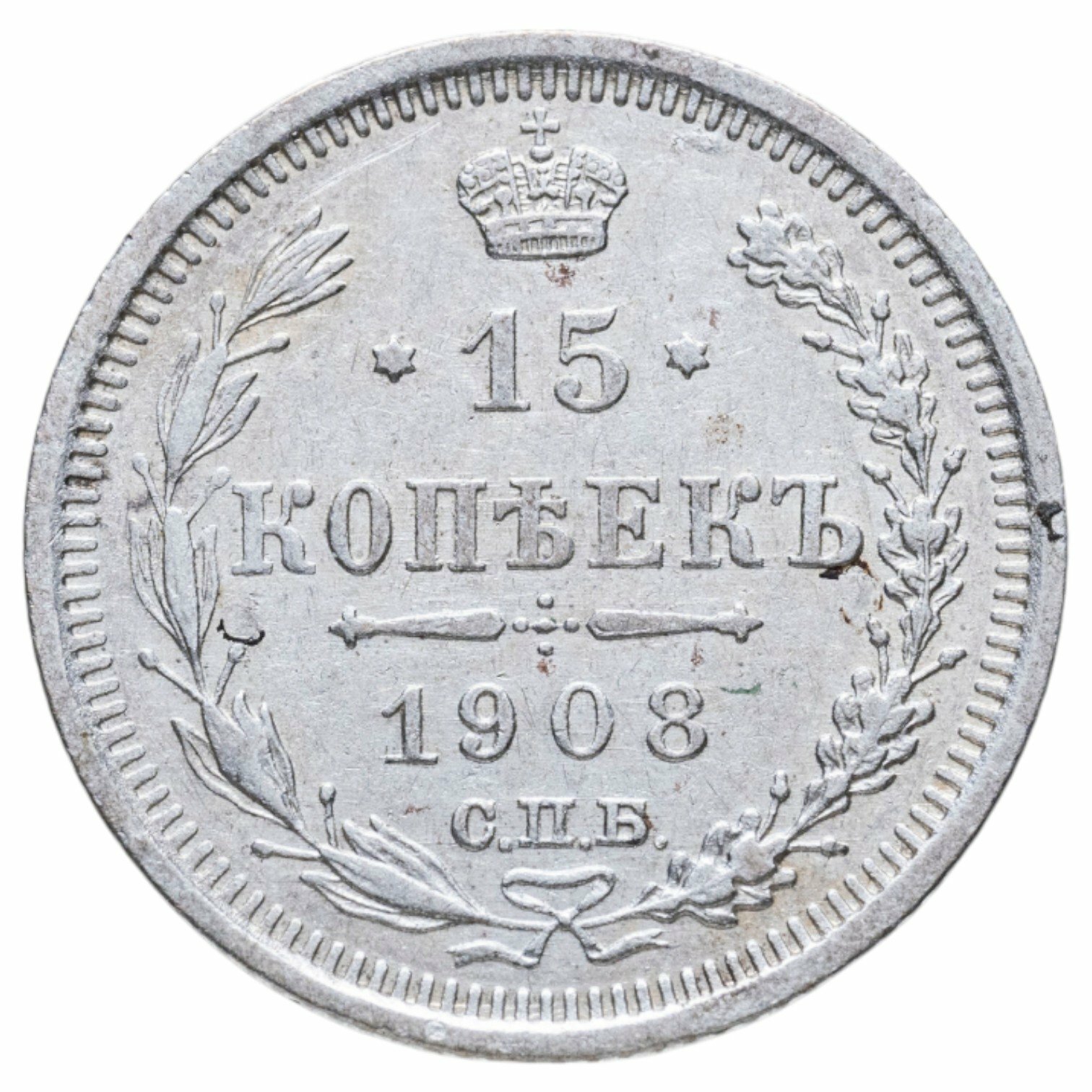 15 копеек 1908 СПБ-ЭБ, Серебро 500, в сохранности XF