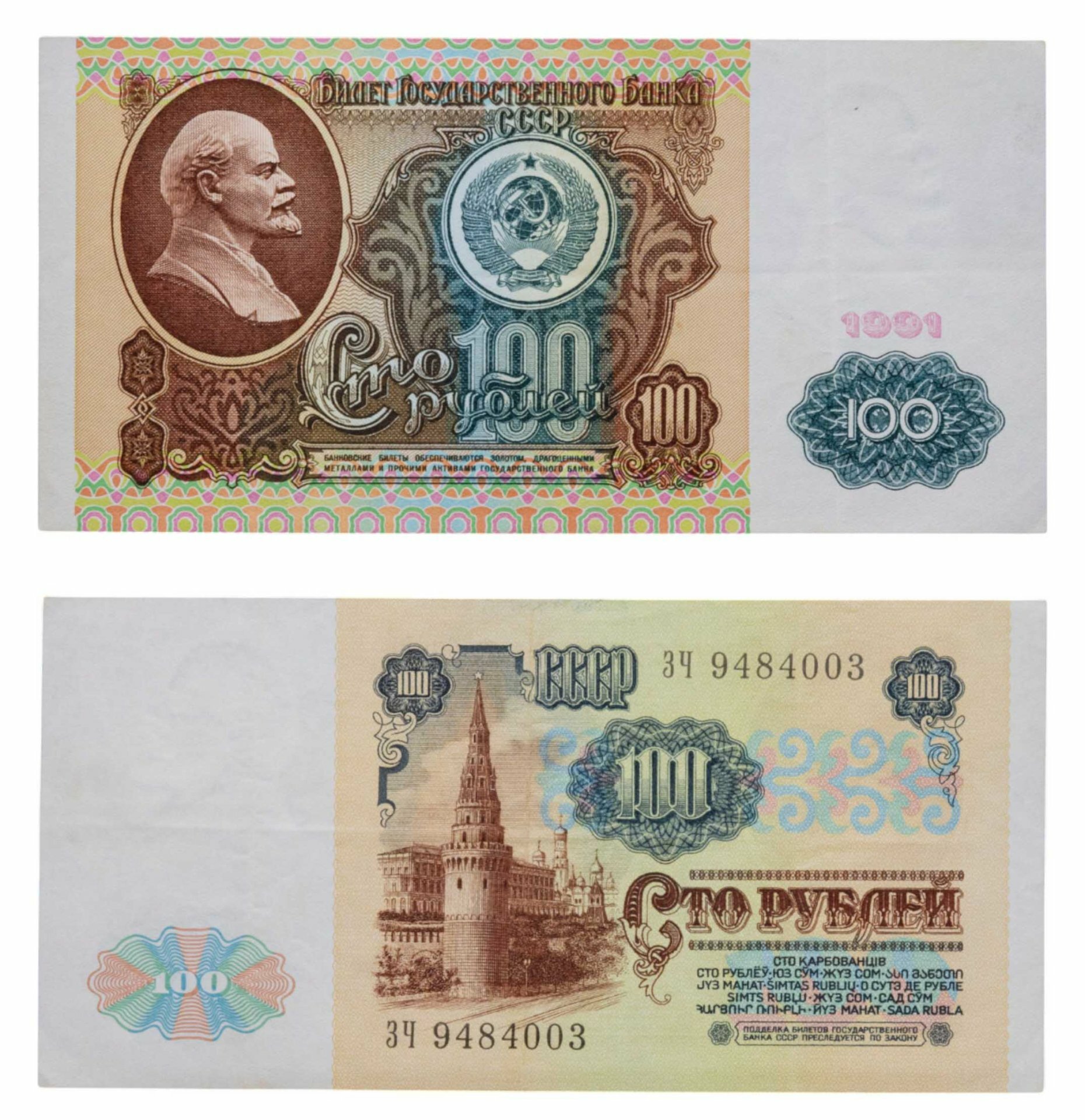 100 рублей 1991 водяной портрет В И Ленина