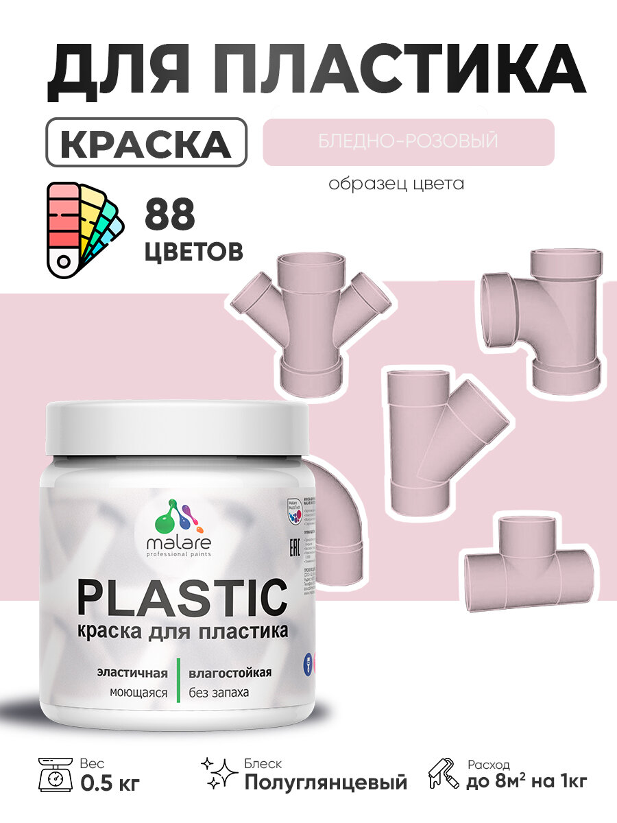Резиновая краска для пластика Malare Plastic для пенопласта ПВХ сайдинга, для подоконников и откосов, быстросохнущая без запаха, полуглянцевая, бледно-розовый, 0.5 кг