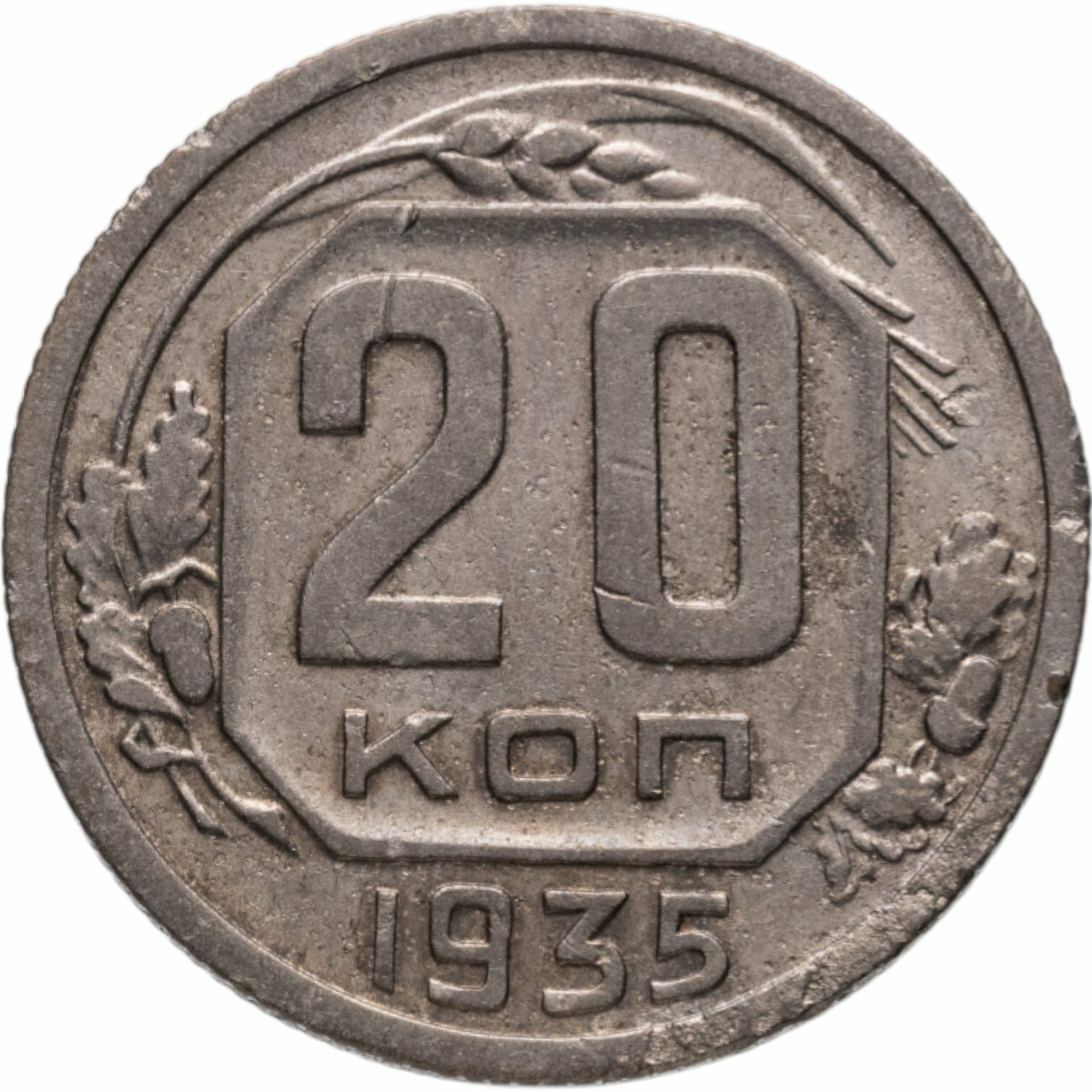 20 копеек 1935, Мельхиор медь-никель, в сохранности XF