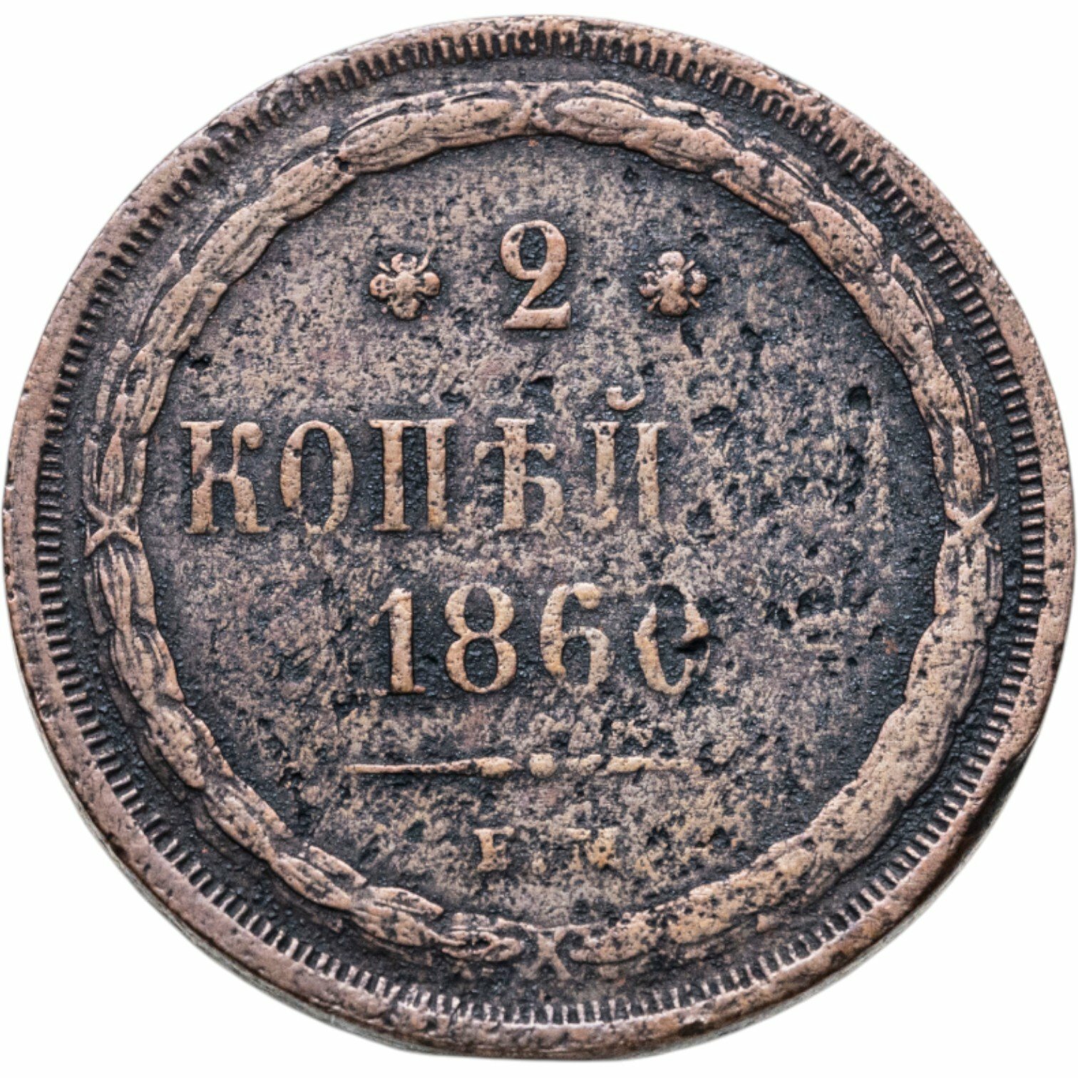 2 копейки 1860 ЕМ, Медь, в сохранности F