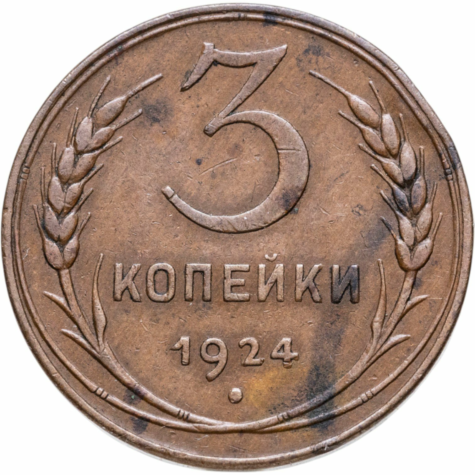 3 копейки 1924, Медь, в сохранности XF