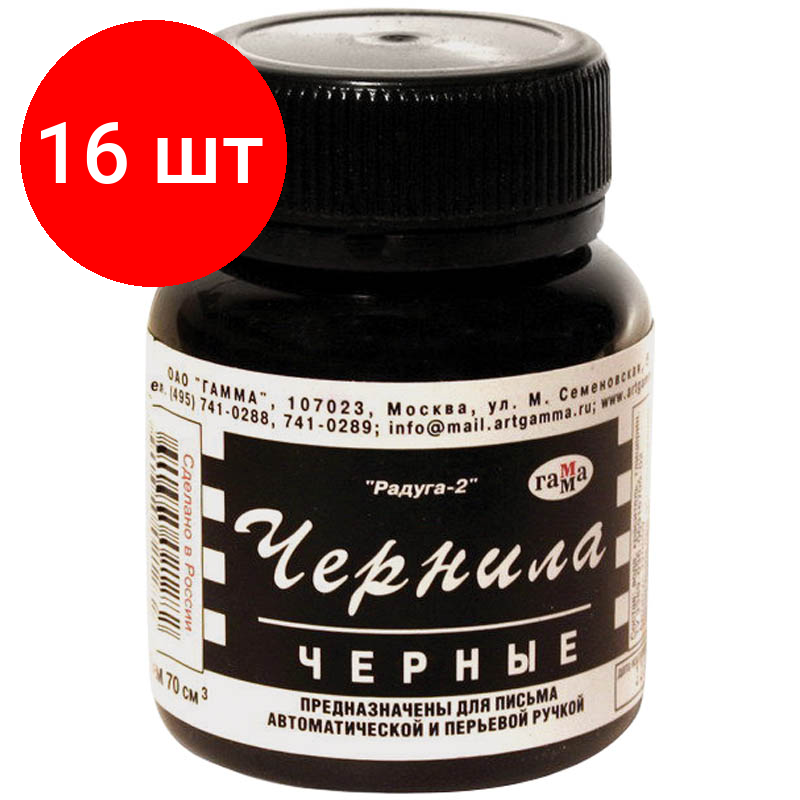 Комплект 16 шт, Чернила Гамма "Радуга" черные, 70мл