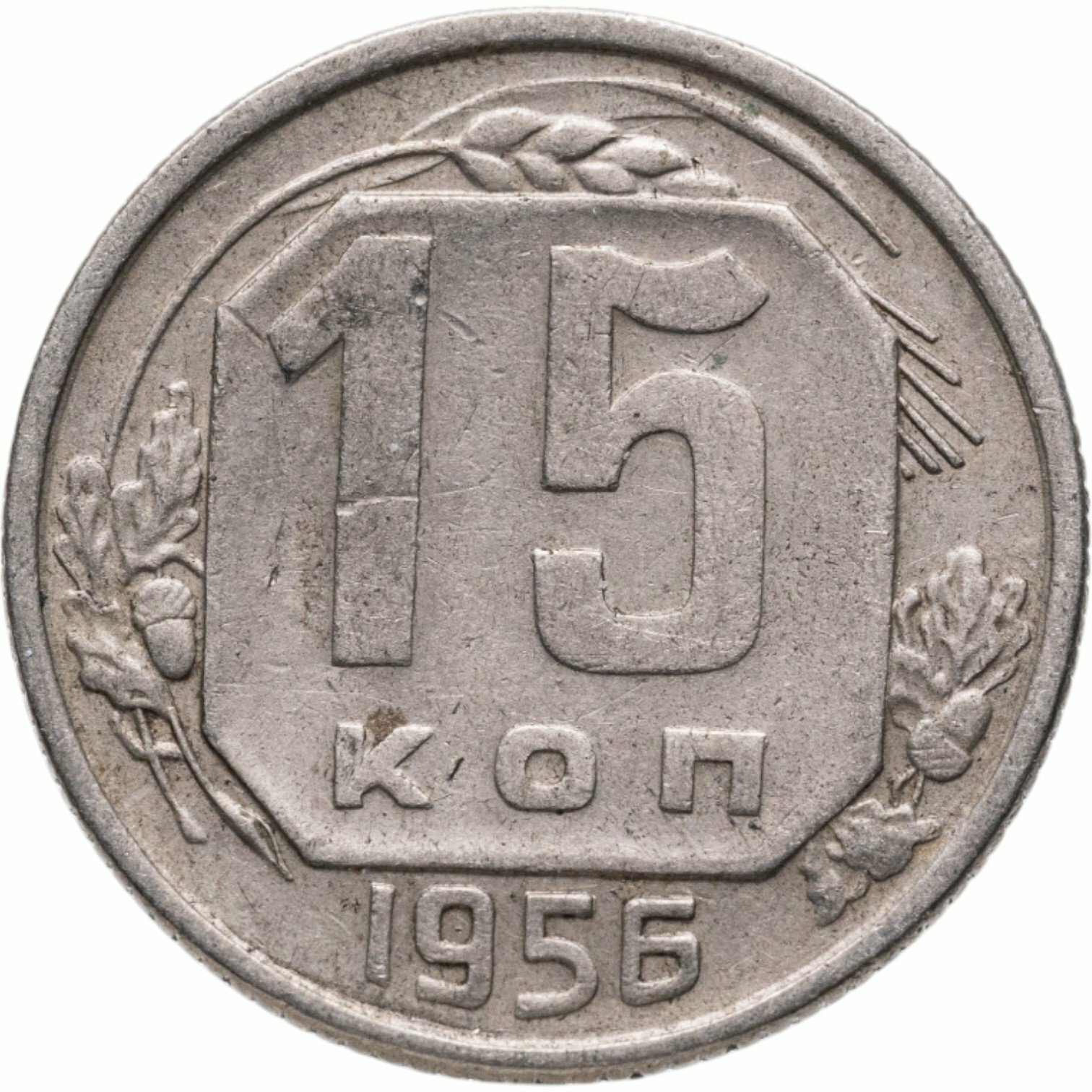 15 копеек 1956, Мельхиор медь-никель, в сохранности XF