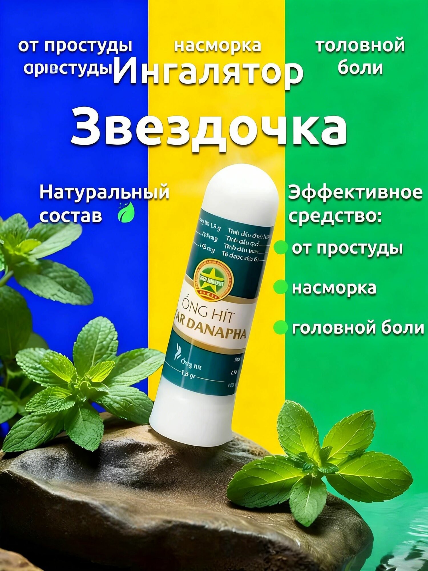 Бальзам Star Danapha (1,5г.)Носовая пробка, мятная палочка.