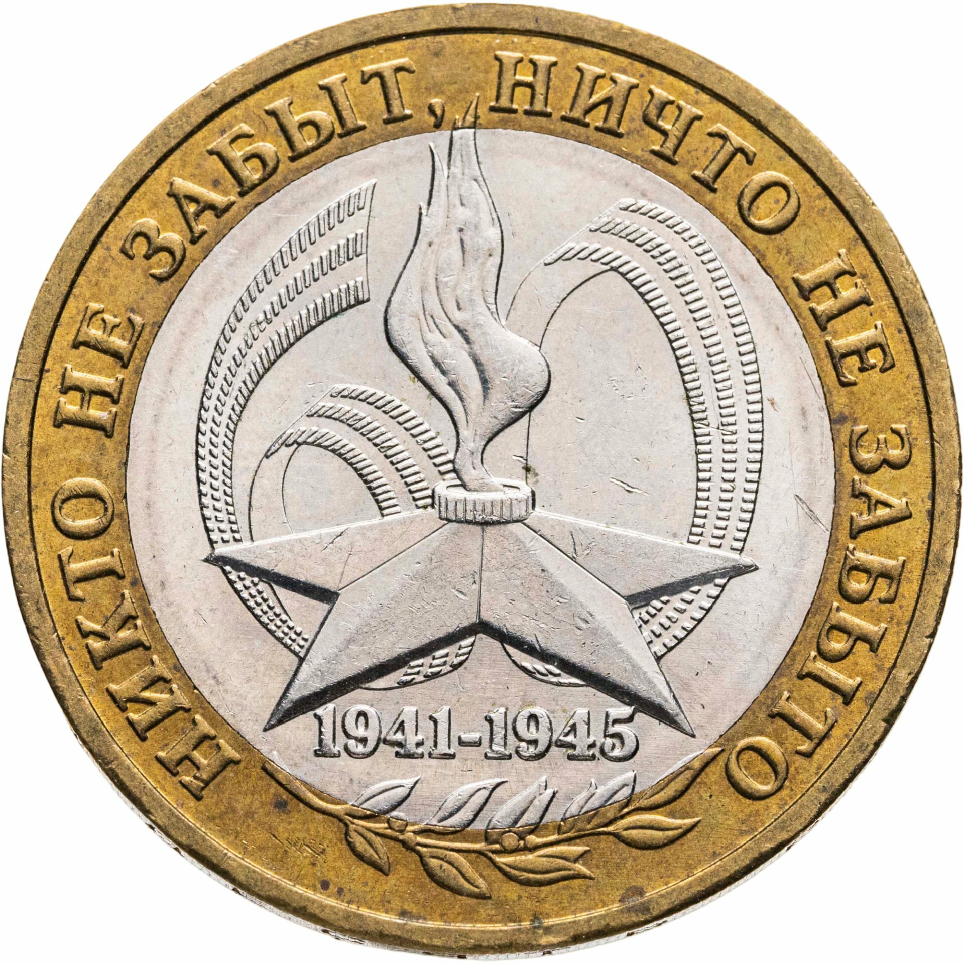 10 рублей 2005 ММД "60 лет Победы в ВОВ никто не забыт", Биметалл, в сохранности XF-AU