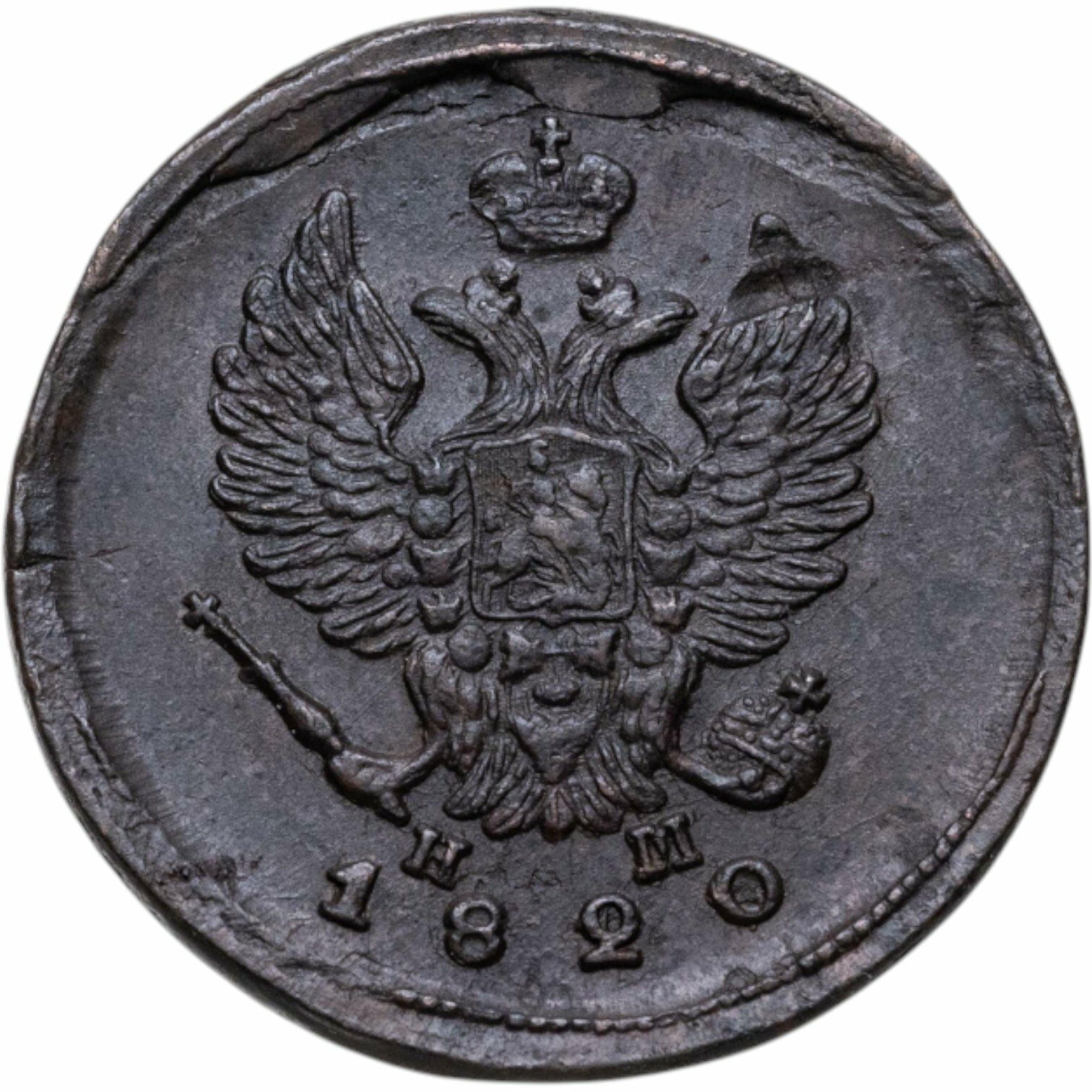 2 копейки 1820 ЕМ-НМ, Медь, в сохранности AU