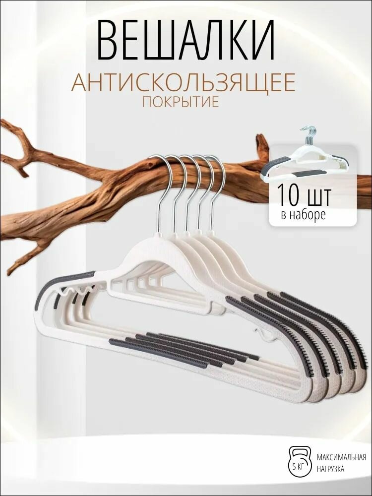 Набор вешалок Friendly Home, пластик, нескользящие, комплект 10шт, ширина 42см