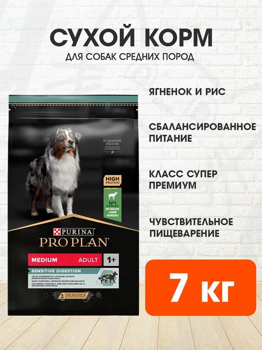 Корм сухой Pro Plan Sensitive Digestion для взрослых собак средних пород для чувствительного пищеварения, ягненок и рис, 7 кг