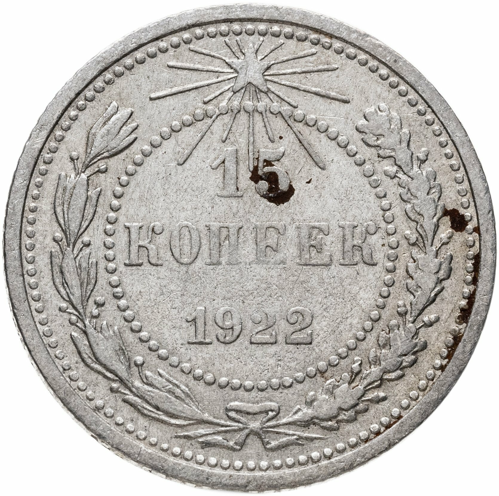 15 копеек 1922, Серебро 500, в сохранности VF-XF