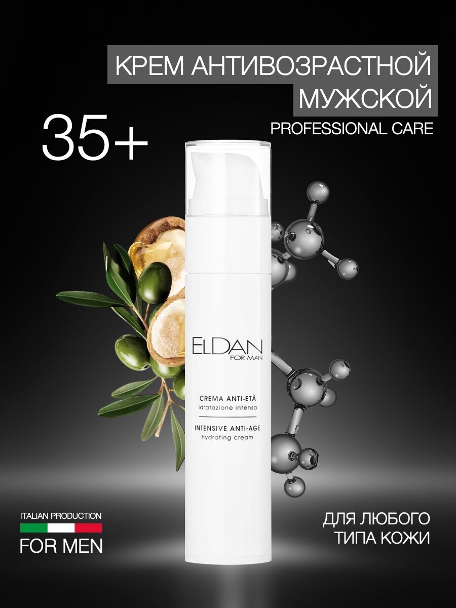 Антивозрастной крем для мужчин, "FOR MEN" ELDAN Cosmetics, увлажняет, питает и успокаивает кожу, 50 мл, Италия