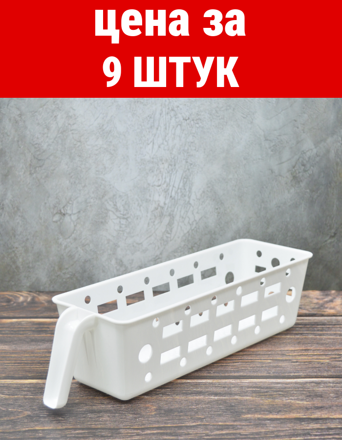 Комплект 9 шт, Органайзер универсальный S (белый)