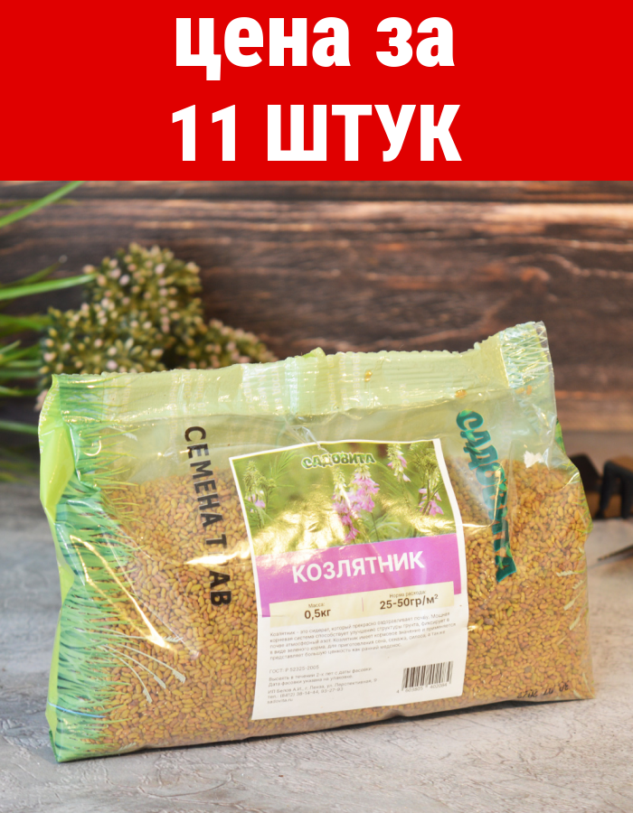 Комплект 11 шт, Сидерат Козлятник 0.5кг СВТ