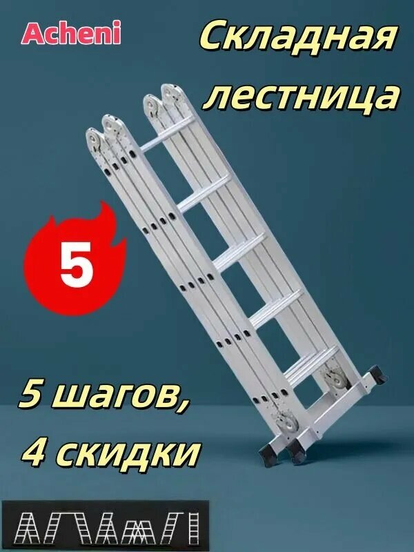 Лестница-трансформер на 20 уровней 5 в 1