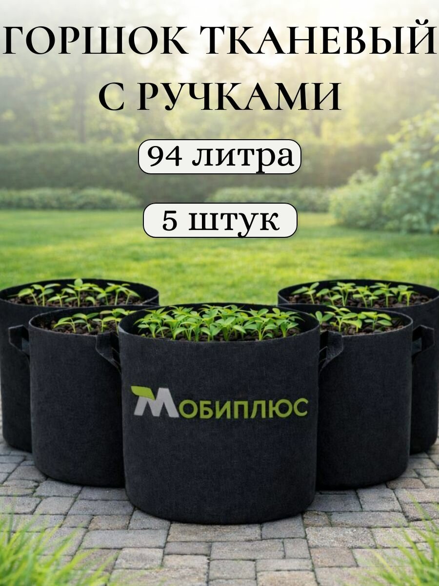 Горшок тканевый с ручками для растений и цветов. Мешок из флиса 5 шт, 94 литра.