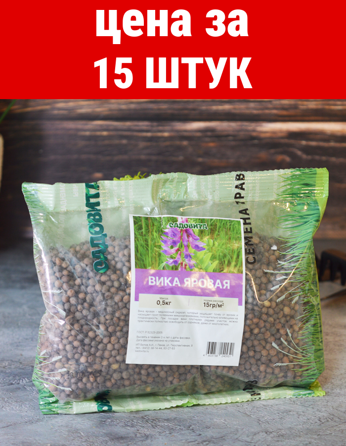 Комплект 15 шт, Сидерат Вика яровая 0.5кг СВТ