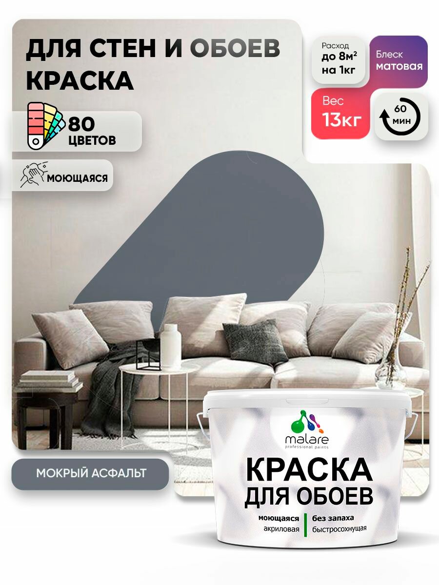Краска Malare для стен и обоев, потолка и минеральных поверхностей, быстросохнущая моющаяся без запаха матовая, мокрый асфальт, (9л - 13кг)