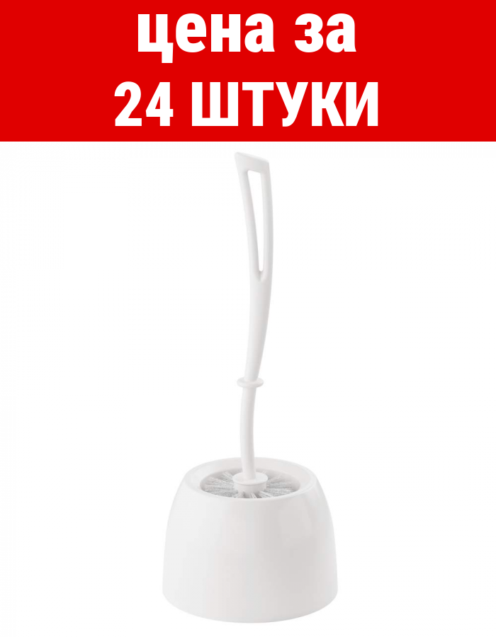 Комплект 24 шт, Ерш для туалета на подставке "Бриз", белый