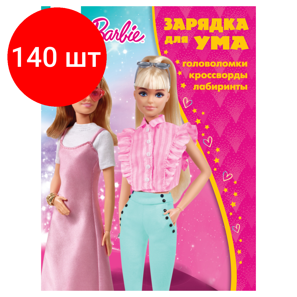 Комплект 140 шт, Книжка-задание, А4 ТРИ совы "Зарядка для ума. Барби", 12стр.