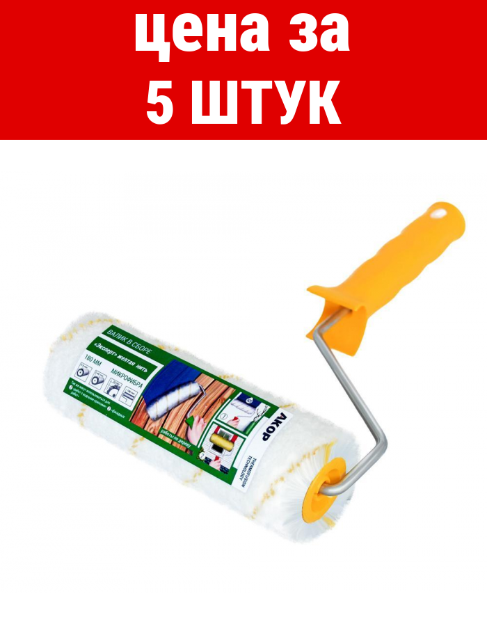 Комплект 5 шт, валик меховой эксперт ПО дереву Д-6ММ ворс 12ММ (желт нить П/АКР) ВМ-180 97268 акор