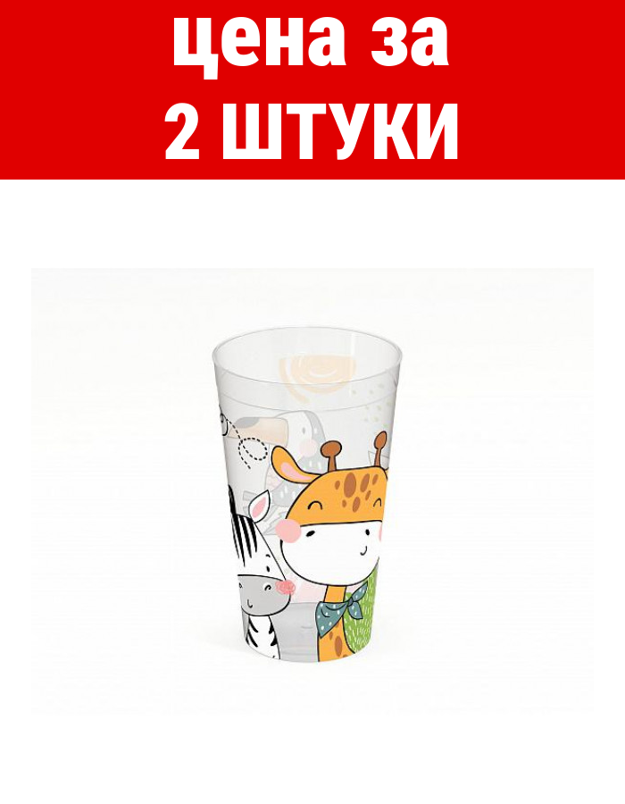 Комплект 2 шт, стакан 0.4Л GIRAFFIX 230*230*170 ПБ