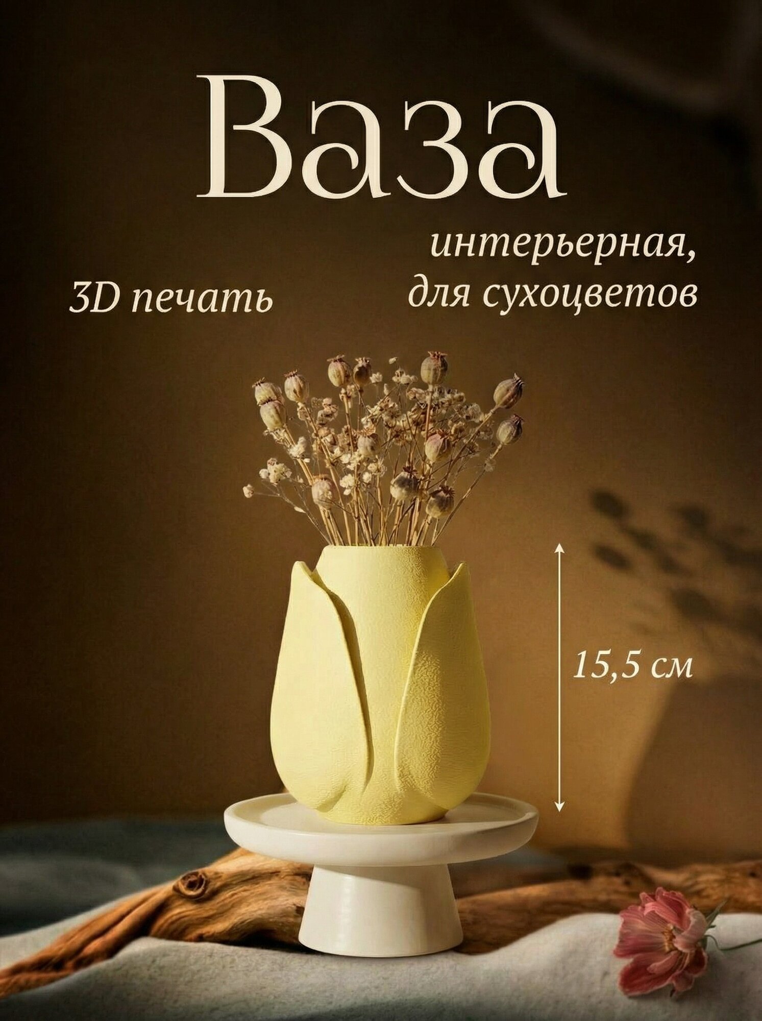 Ваза "Тюльпан", 3D-печать, эко-пластик, для сухоцветов, высота 15.5 см