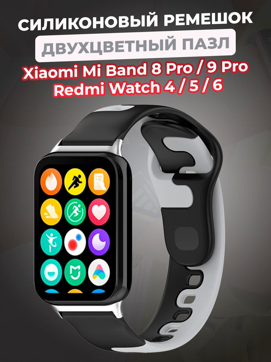 Силиконовый ремешок двухцветный пазл для Xiaomi 8 Pro/9 Pro и Redmi Watch 4/5/6, черно-серый