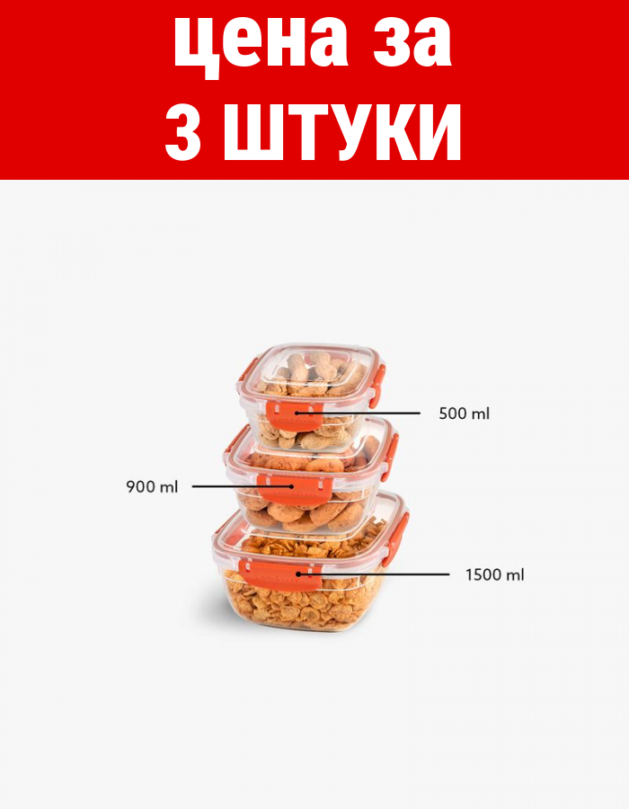 Комплект 3 шт, набор контейнеров мастер 500МЛ+900МЛ+1500МЛ дунья