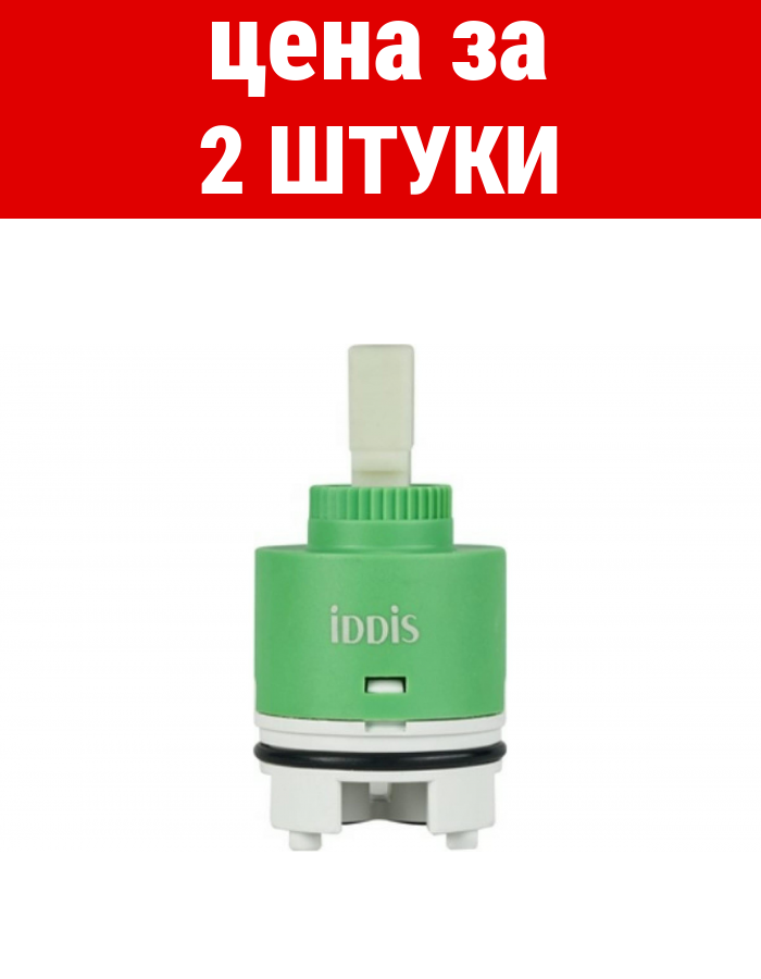 Комплект 2 шт, картридж 40ММ С ножками IDDIS
