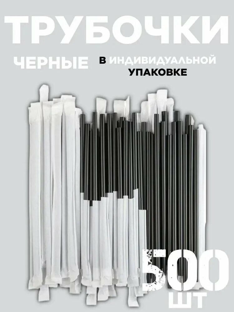Трубочки для коктейлей, 200 см х 7 мм, 500 шт