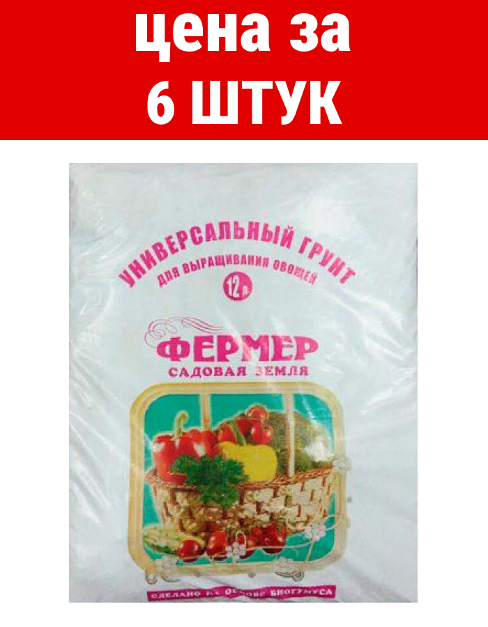 Комплект 6 шт, удобрение грунт фермер садовая томат 6Л
