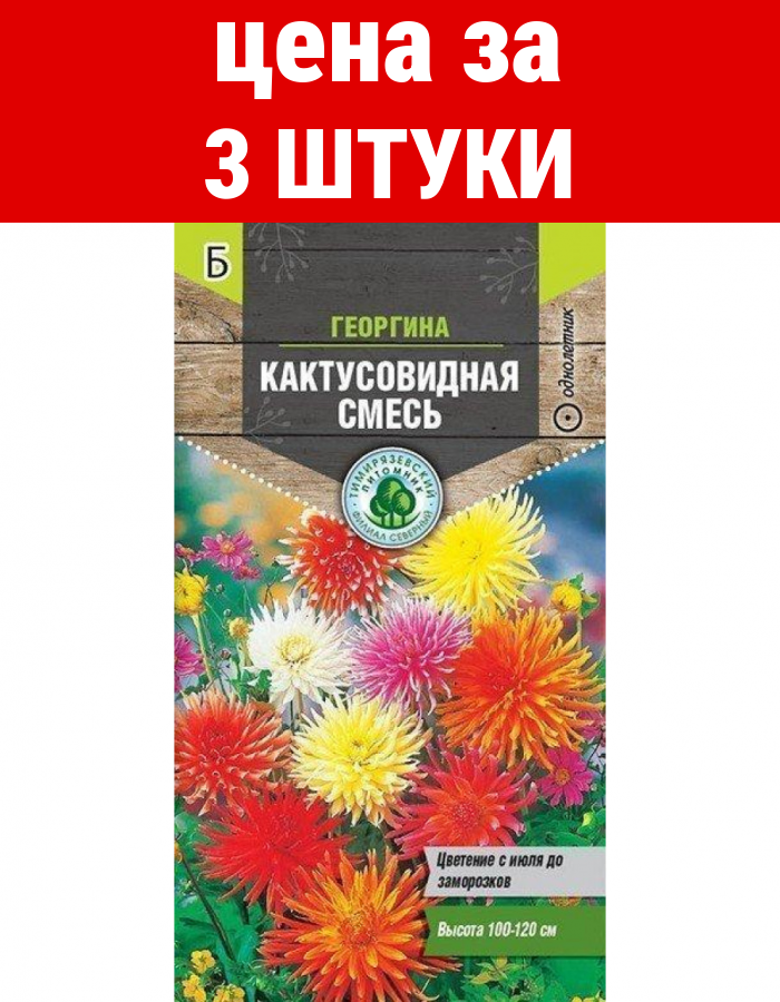Комплект 3 шт, Семена Тимирязевский питомник цветы георгина Кактусовидная смесь 0.2г