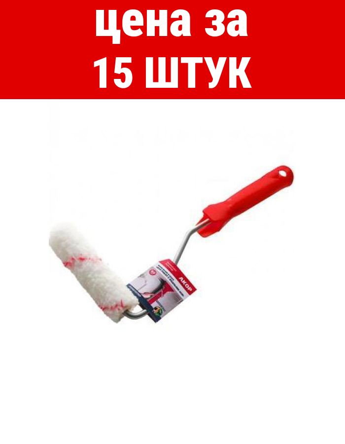 Комплект 15 шт, валик-мини В сборе меховой П/Э водные ЛКМ 150ММ Д-6ММ ворс 15ММ L30СМ 98394 акор