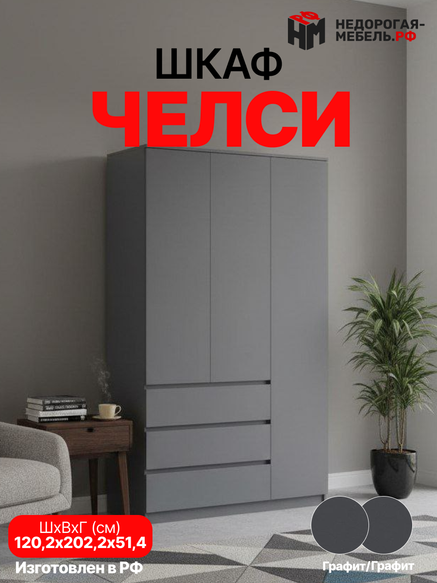 Трехстворчатый шкаф Челси 1200 Миф, цвет Графит/Шкаф распашной с 3-мя ящиками