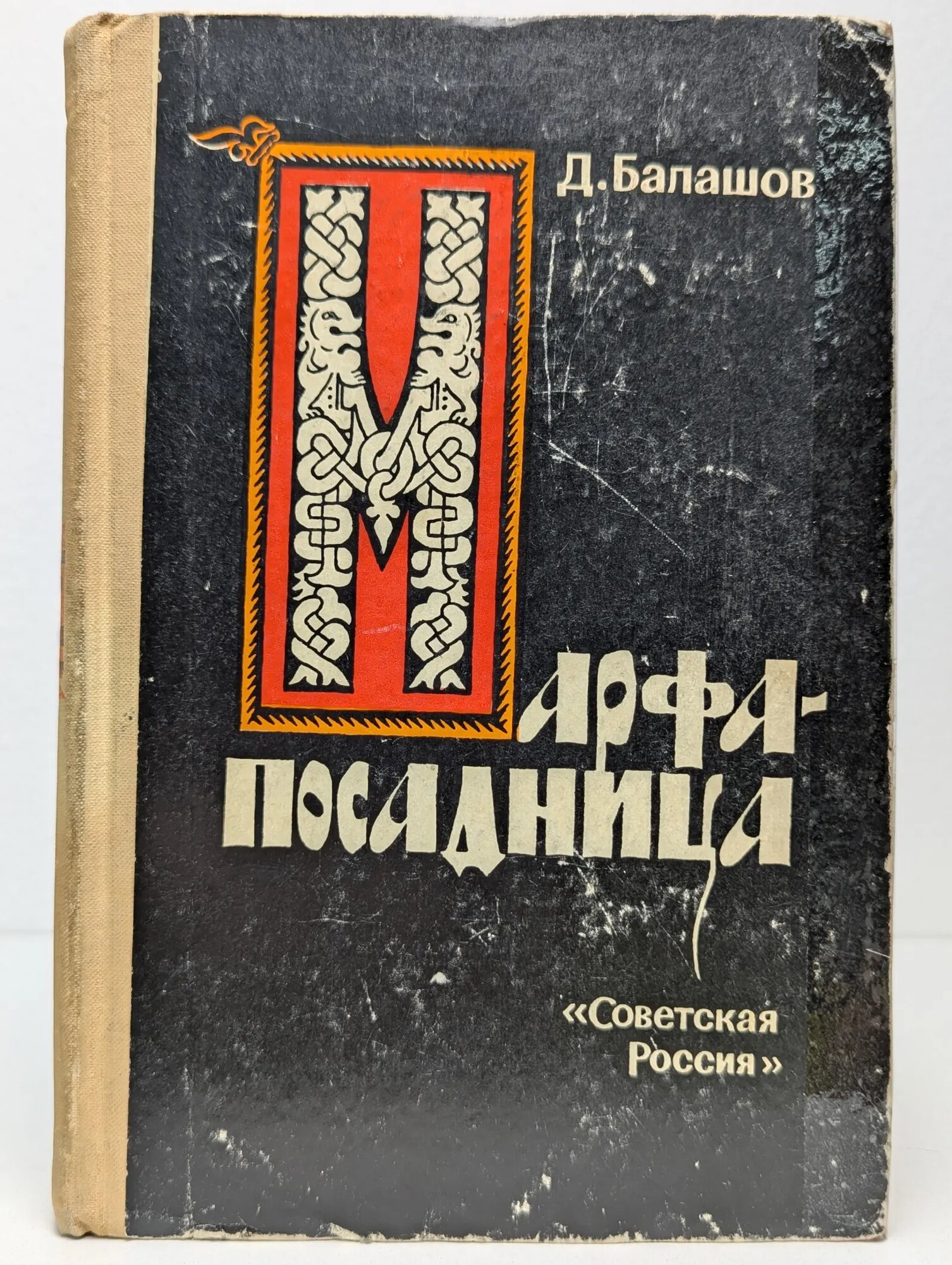 Марфа-посадница Балашов Дмитрий Михайлович 1972