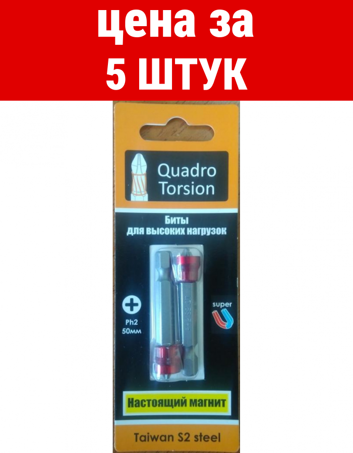Комплект 5 шт, бита PН2Х50 QUADRO ТORSION С магнит насадкой УП QUADRO TORSION
