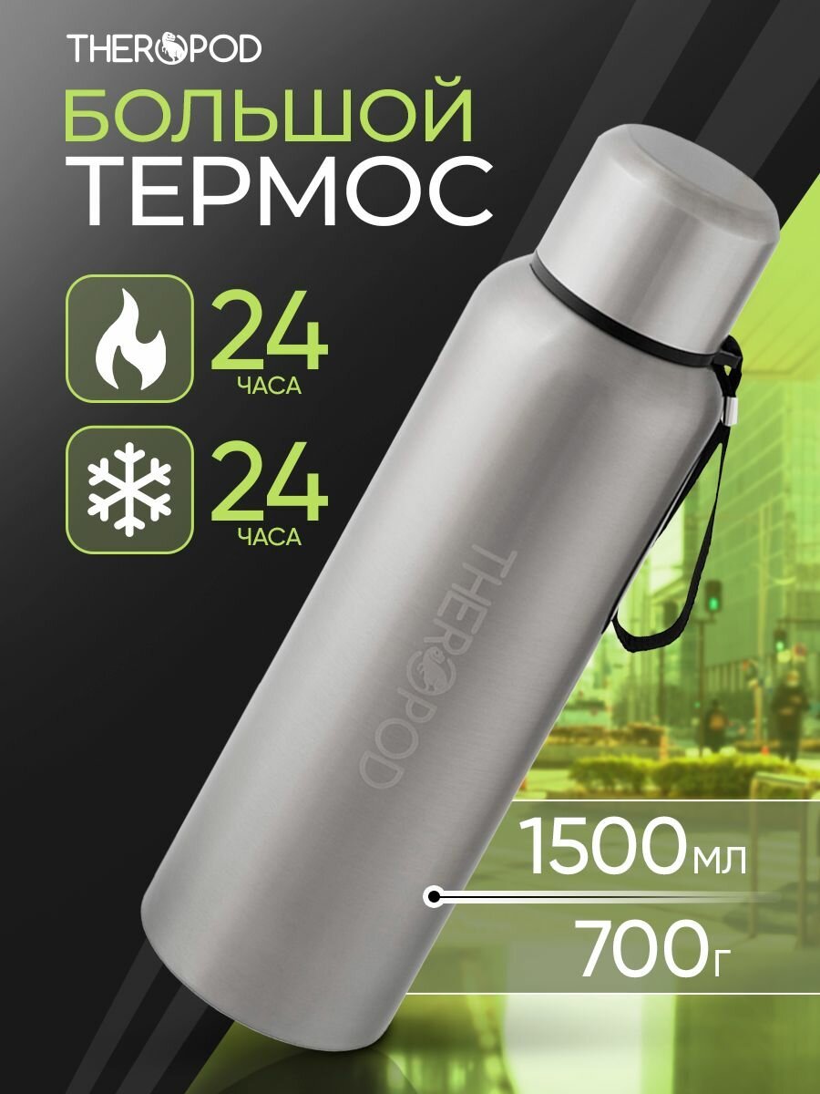 Термос для чая и кофе 1,5 литра THEROPOD металлический, с ситечком и кружкой, сохраняет тепло до 24 ч