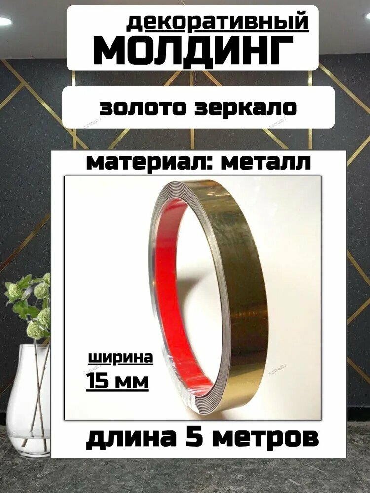 Молдинг для стенМолдинг декоративный для стен 5 м 15 мм золотой зеркальный металлический самоклеящийся