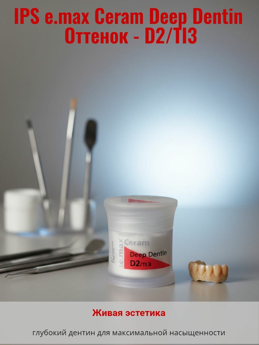 IPS e.max Керамическая масса Deep Dentin D2/TI3
