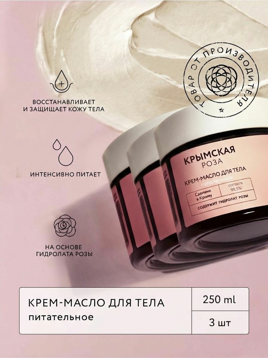 (3шт) Крем-масло для тела Rosa Ab Origine питательное с маслом какао, абрикосовой косточки и авокадо, 250 мл